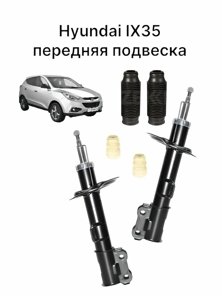 Комплект передних амортизаторов с пыльниками и отбойниками на Hyundai IX35 2010-2016
