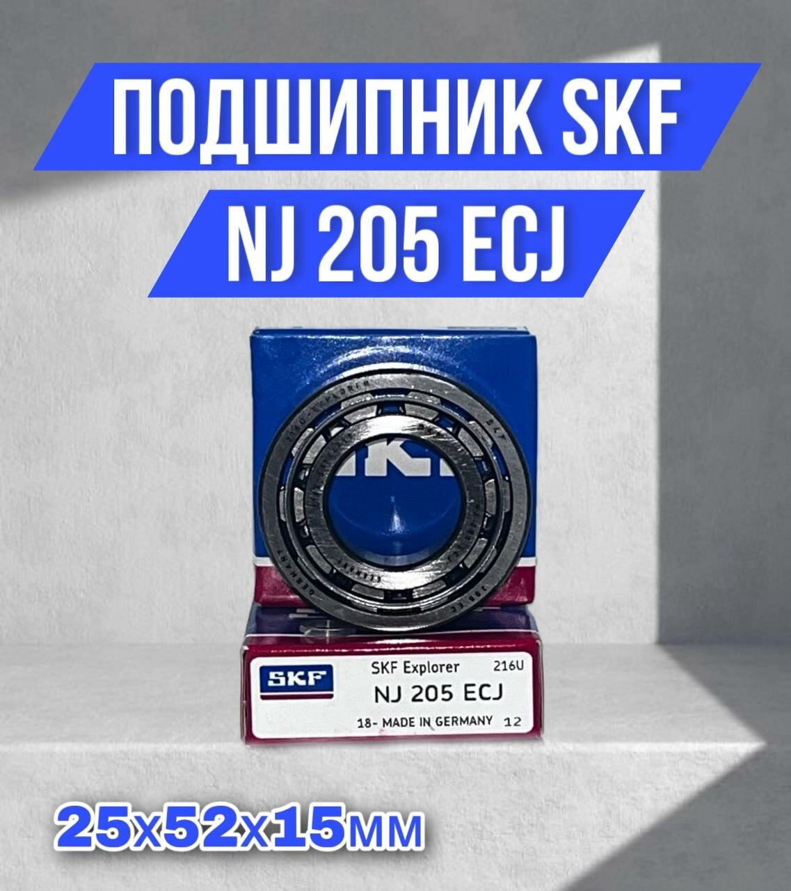 SKF подшипник роликовый NJ 205 ECJ 25х52х15мм