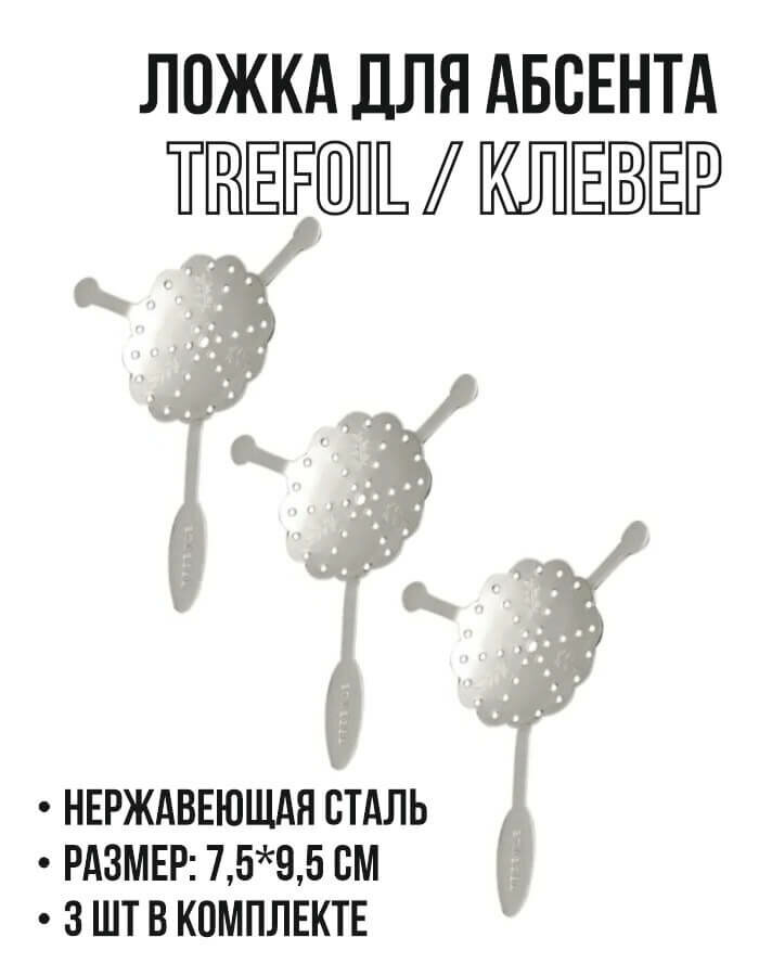 Ложка для абсента Trefoil 9,5 см. Набор 3 шт.