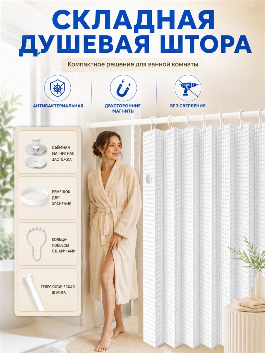 Складная душевая штора антибактериальная с съёмной магнитной застёжкой и подвесками, телескопическая штанга позволяет быстро установить занавеску в любую ванную без сверления стен