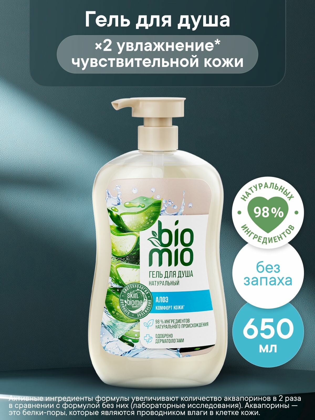 Гель для душа BioMio для чувствительной кожи с алоэ вера с дозатором, без парабенов, 650 мл чувствительная кожа алоэ дозатор