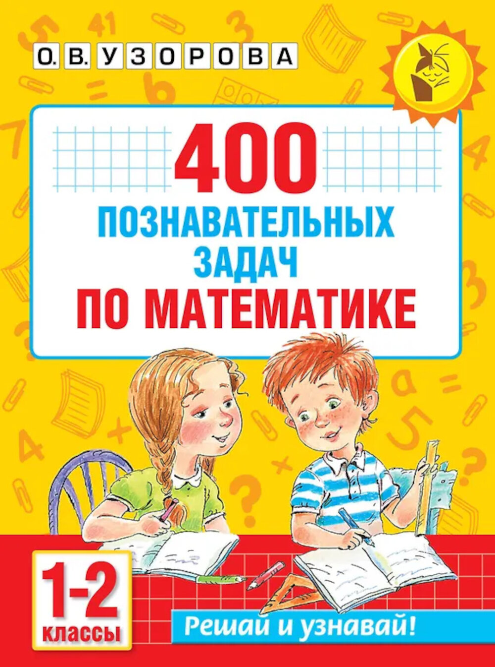 400 познавательных задач по математике. 1-2 класс. Узорова О. В.