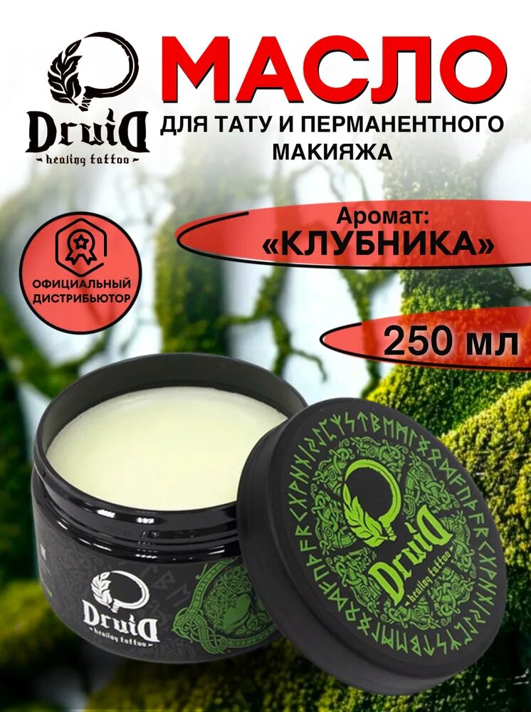 Druid Tattoo ( Клубника) 250 мл Масло для татуировки, татуажа и перманентного макияжа; для тела, лица, губ, бровей; не вазелин, крем