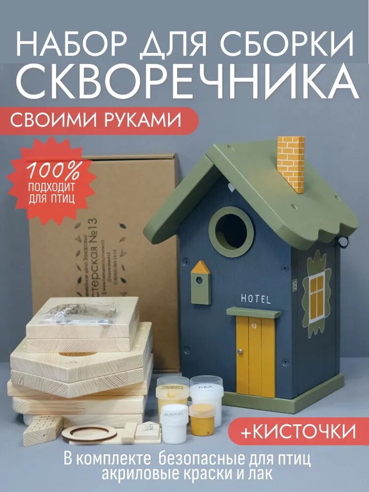 Скворечник для птиц деревянный / набор для сборки своими руками