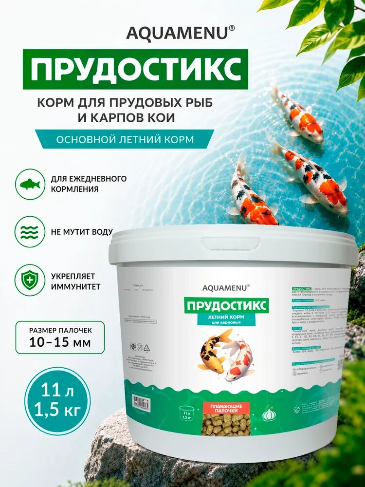 Корм для прудовых рыб и карпов кои Прудостикс 11 л/1,5 кг, летний корм, плавающие палочки 10-15 мм, AQUAMENU
