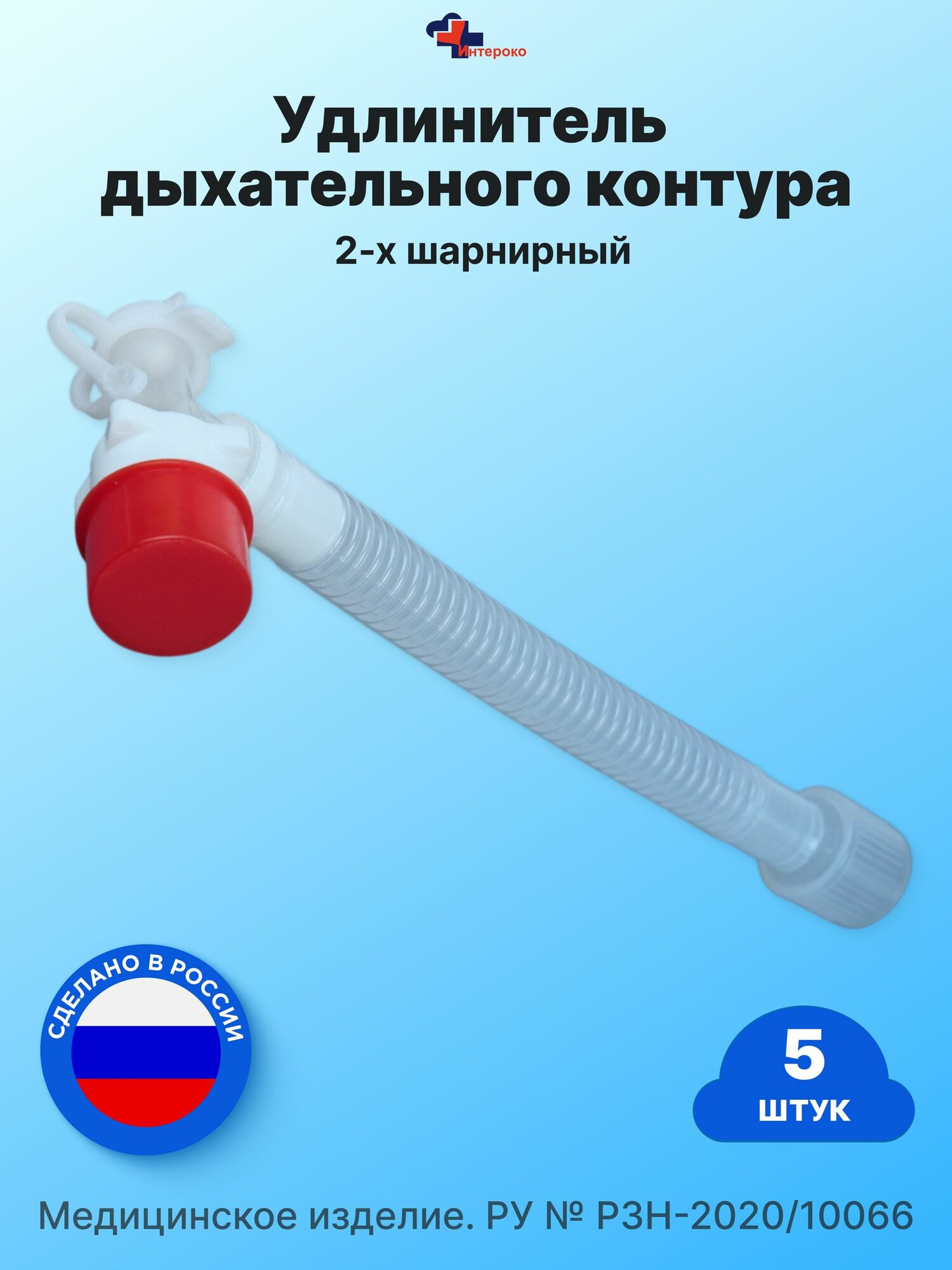 Соединитель дыхательного контура Интероко 22М/22Ф, двухшарнирная конструкция, нетоксичный, для ИВЛ, 5 шт