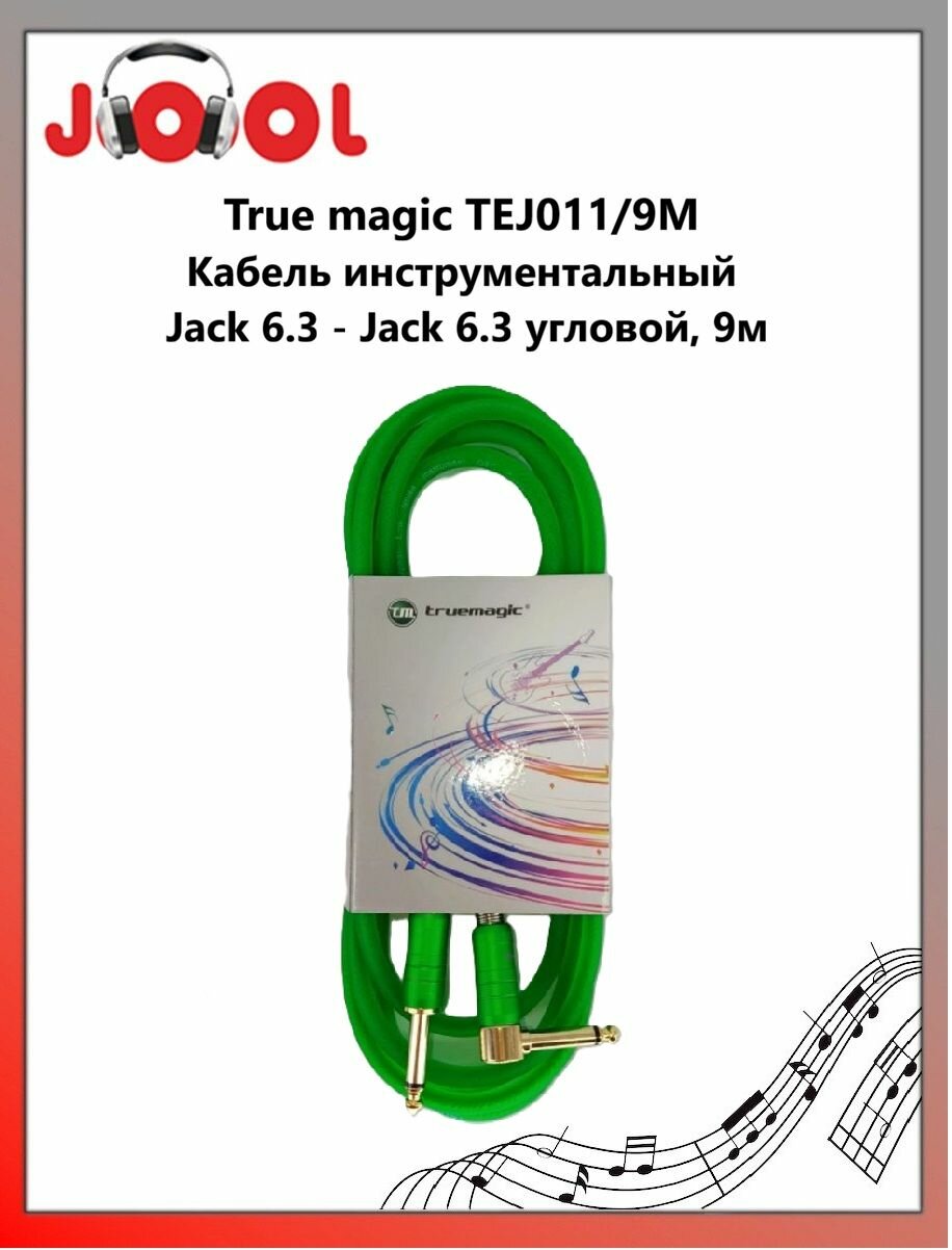 True magic TEJ011/9M Кабель инструментальный Jack 6.3 - Jack 6.3 угловой, 9м