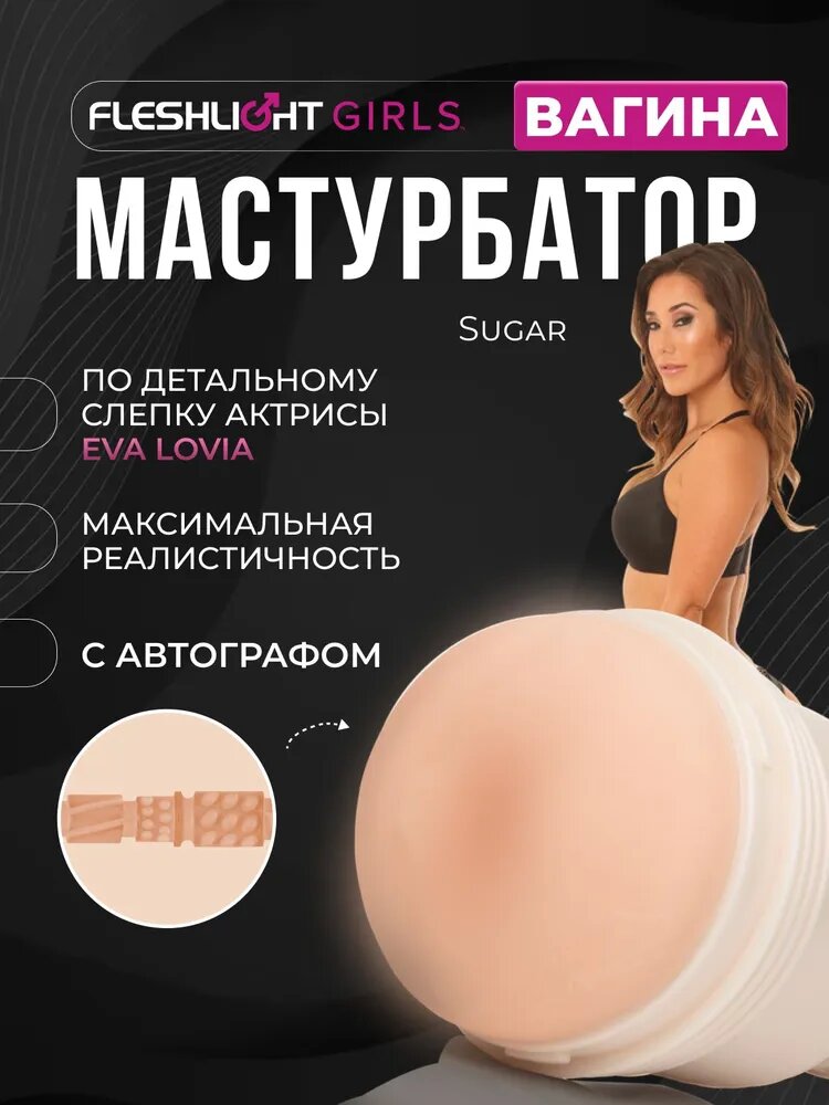 Мастурбатор мужской Fleshlight Girls Eva Lovia Sugar, вагина, вакуумный, 22,5 см
