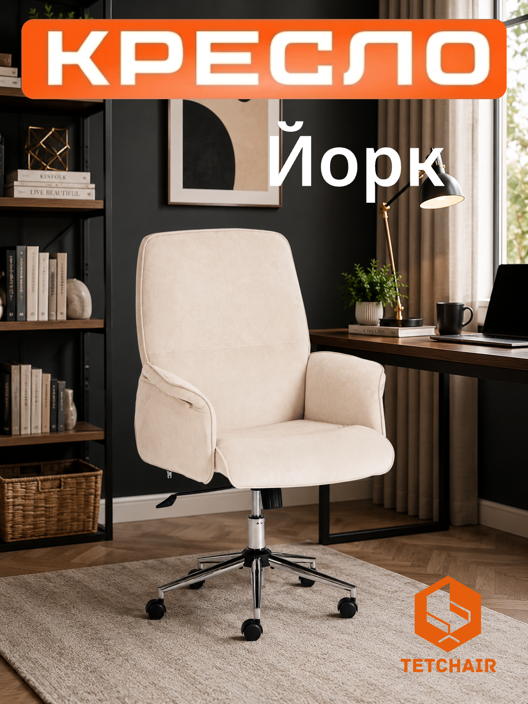 Компьютерное кресло TetChair Йорк/York, износостойкий флок 50 000 циклов, молочный