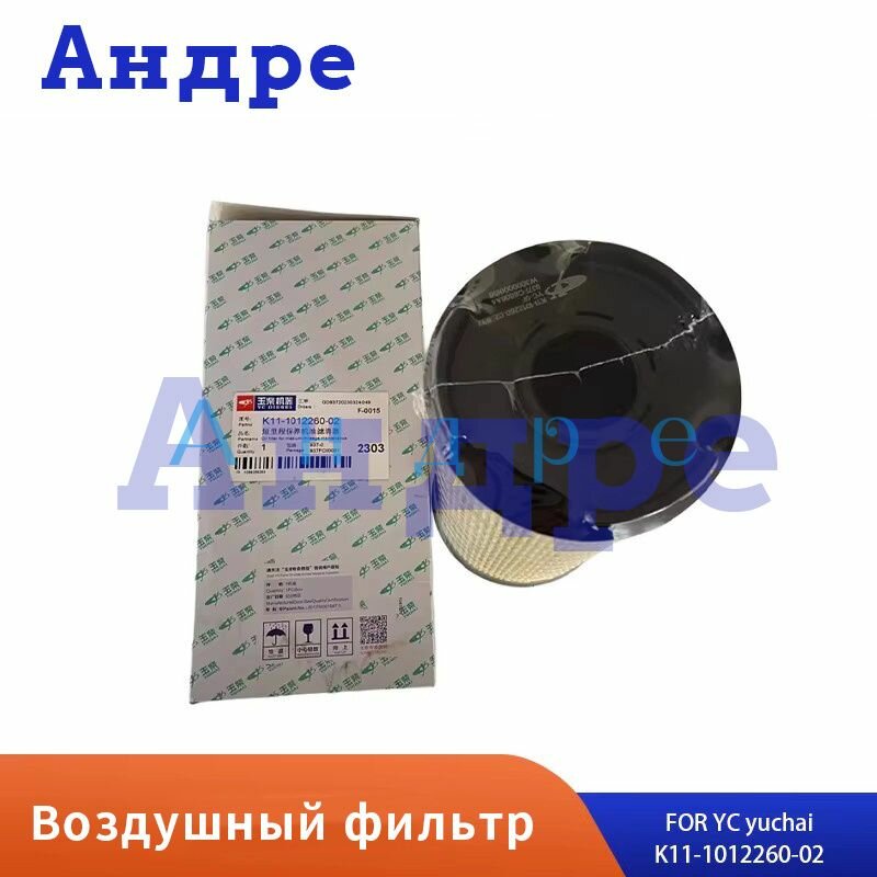 Андре Air Filter Suitable for Zoomlion k11-1012260-02 Suitable for Yc Yuchai Engine Parts