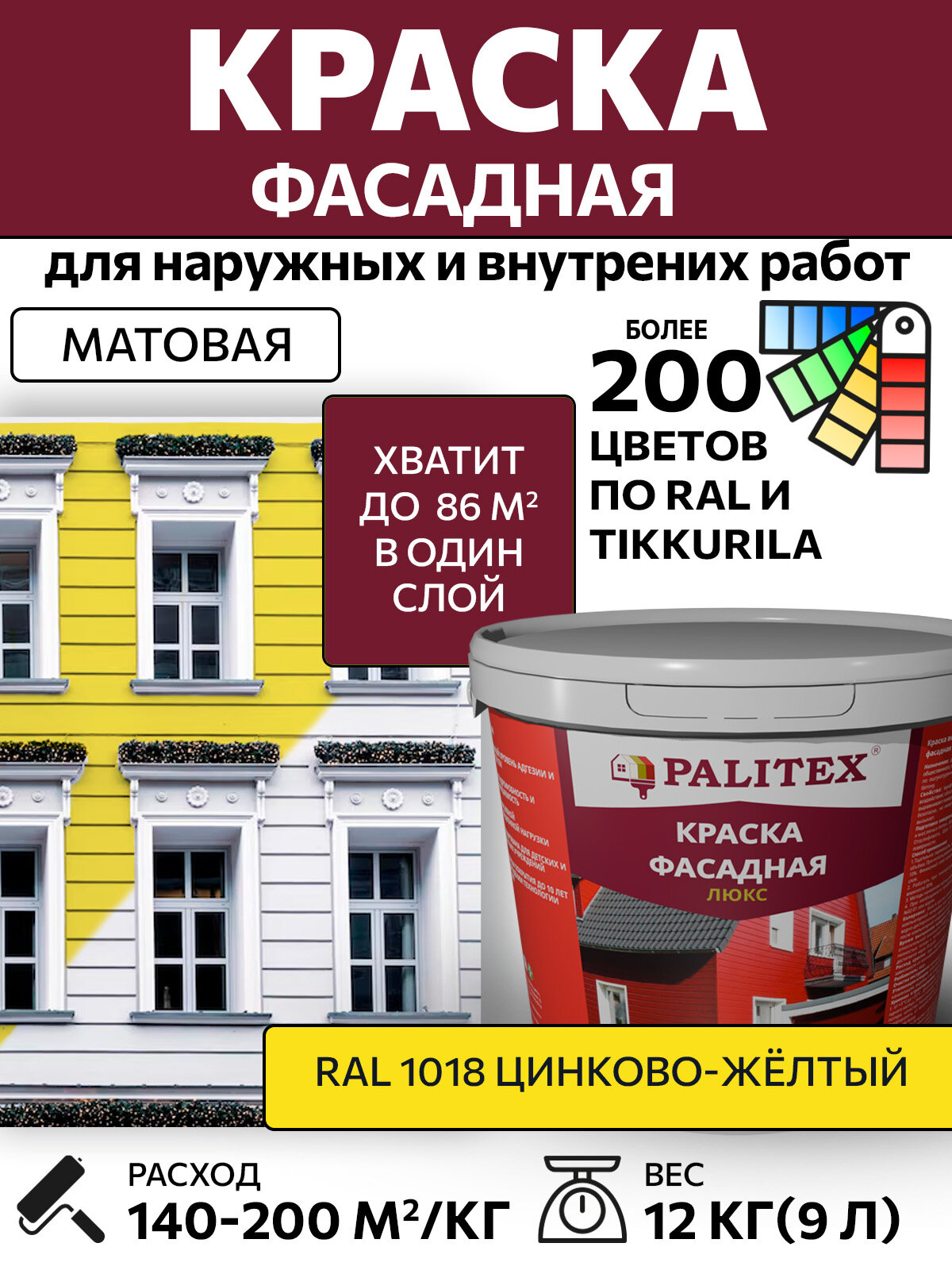Краска водно-дисперсионная акриловая фасадная PALITEX люкс RAL 1018 Цвет Цинково-жёлтый 12 кг