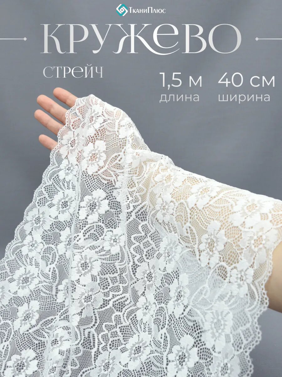 Кружево стрейч эластичное для рукоделия ширина 40 см 1,5 м, белый, 1 шт