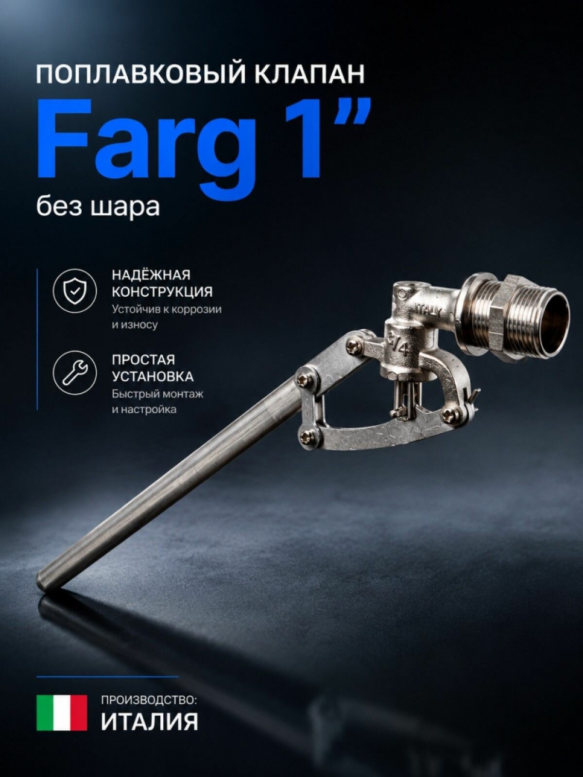 Клапан поплавковый для емкости, бочки и бака латунный 1" 1 дюйм DN25 25мм Farg для воды автоматический механический без шара, Италия