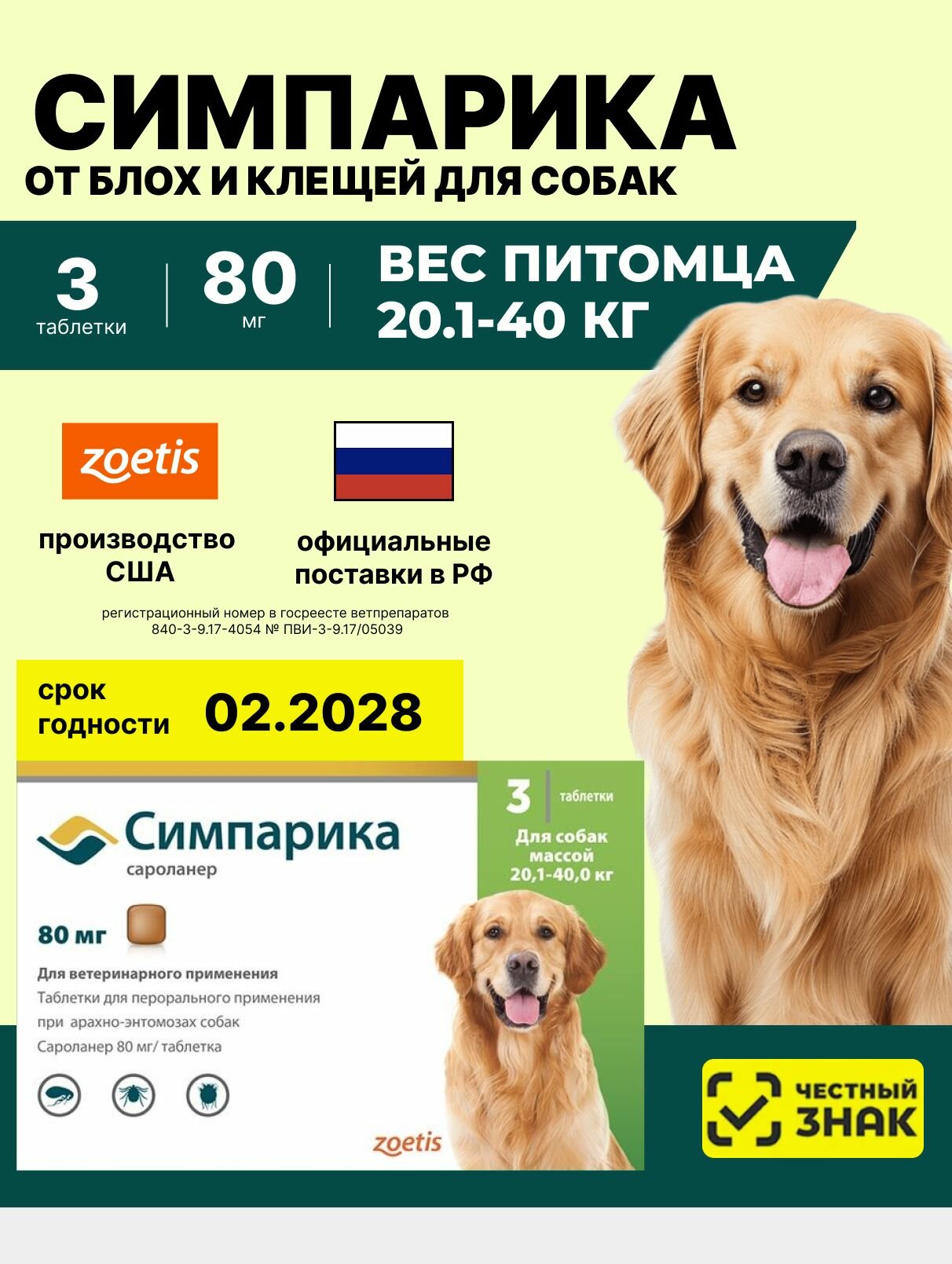 Симпарика, табл 80 мг (уп. 3 табл.) от 20-40 кг.