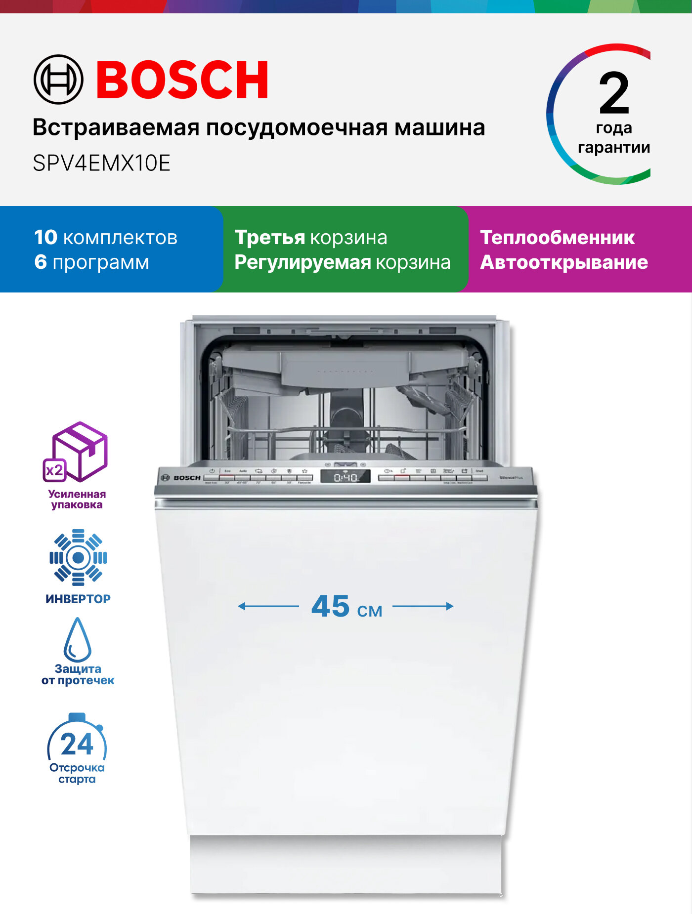 Bosch Посудомоечная машина встраиваемая узкая SPV4EMX10E, Серия 4, 10 комплектов, 6 программ, инвертор, белая