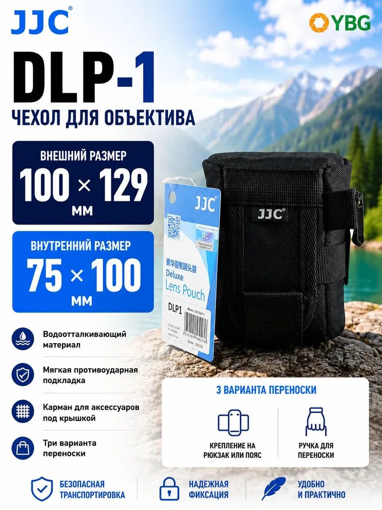 Чехол для объектива JJC DLP-1