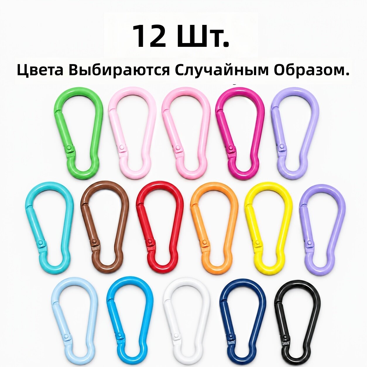 Набор универсальных карабинов 12 шт, разноцветные случайные цвета, для ключей, рюкзака, хранения