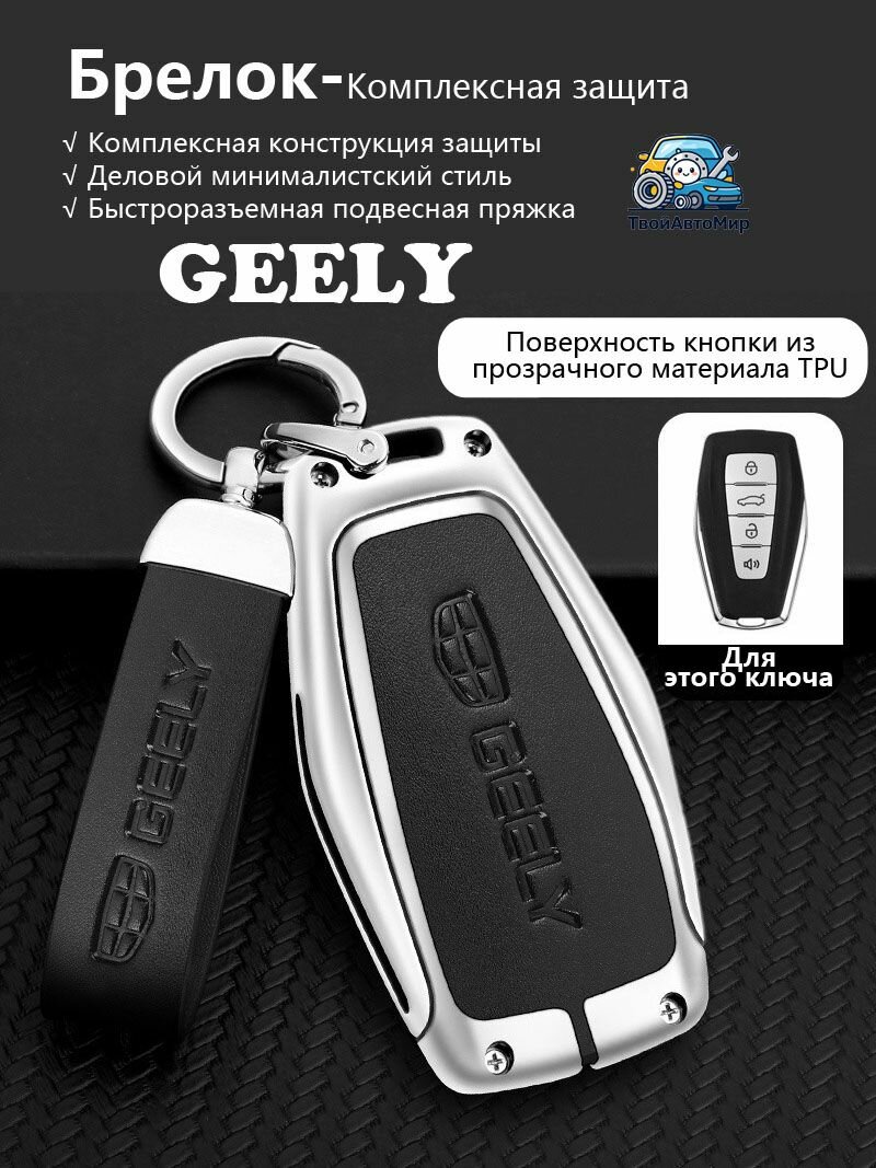 Чехол смарт-ключа джили Coolray, Binray, Xingrui, Xingyue, Boyue, Haoyue, Jiaji, Emgrand HiP, New Emgrand, Icon, Galaxy L6/L7 2021-2025: цинк, кожа 3 оттенка, TPU, 3D логотип, серебро/серый корпус