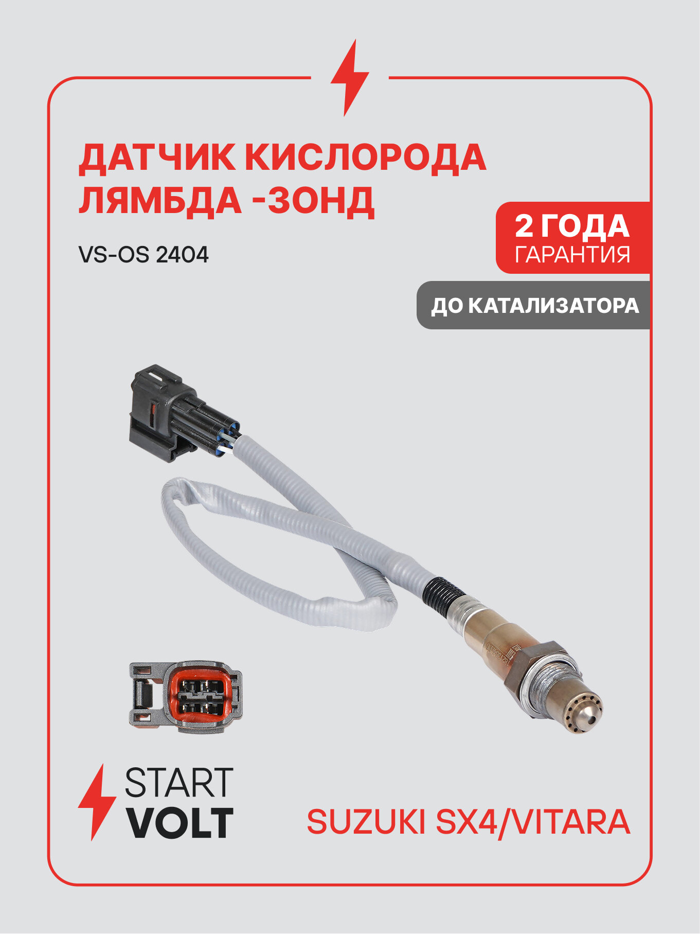 Датчик кислорода для автомобилей Suzuki SX4 (06-)/Vitara (15-) 1.6i до катализатора (тип Bosch) 4 pin VS-OS 2404 StartVolt