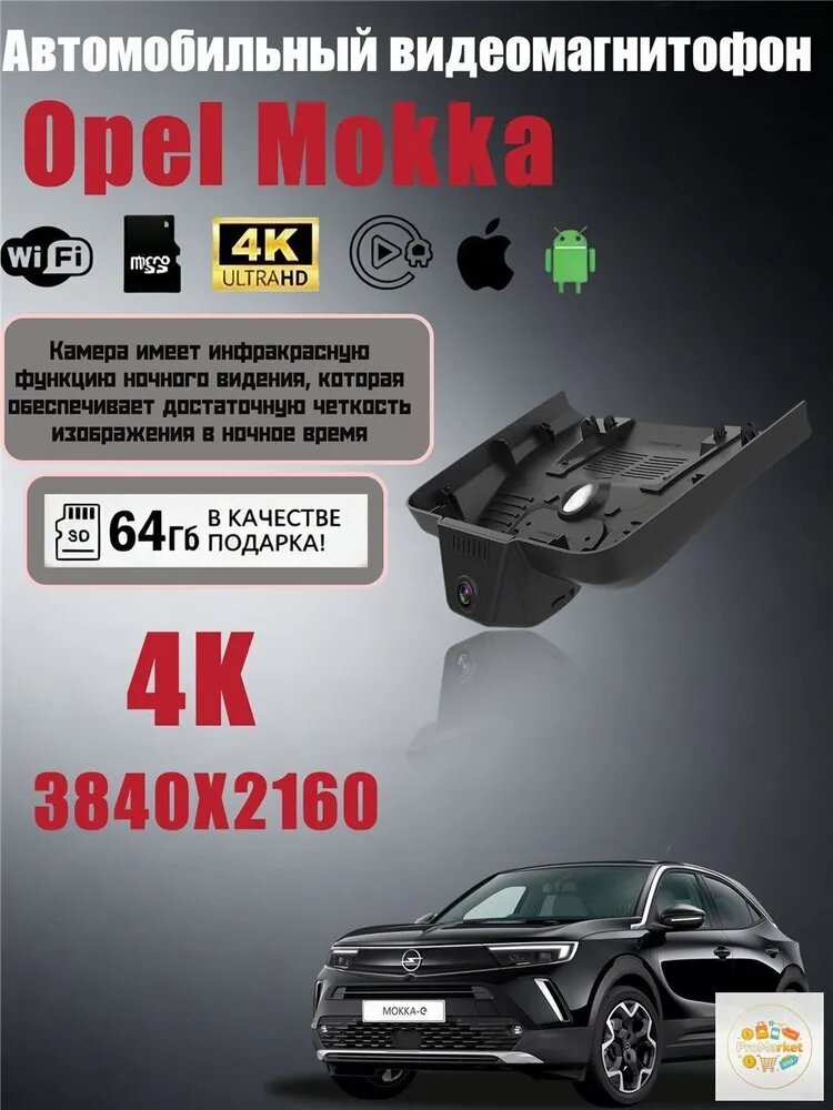 Автомобильный видеорегистратор - это Opel Mokka driving recorder / 4K+64G