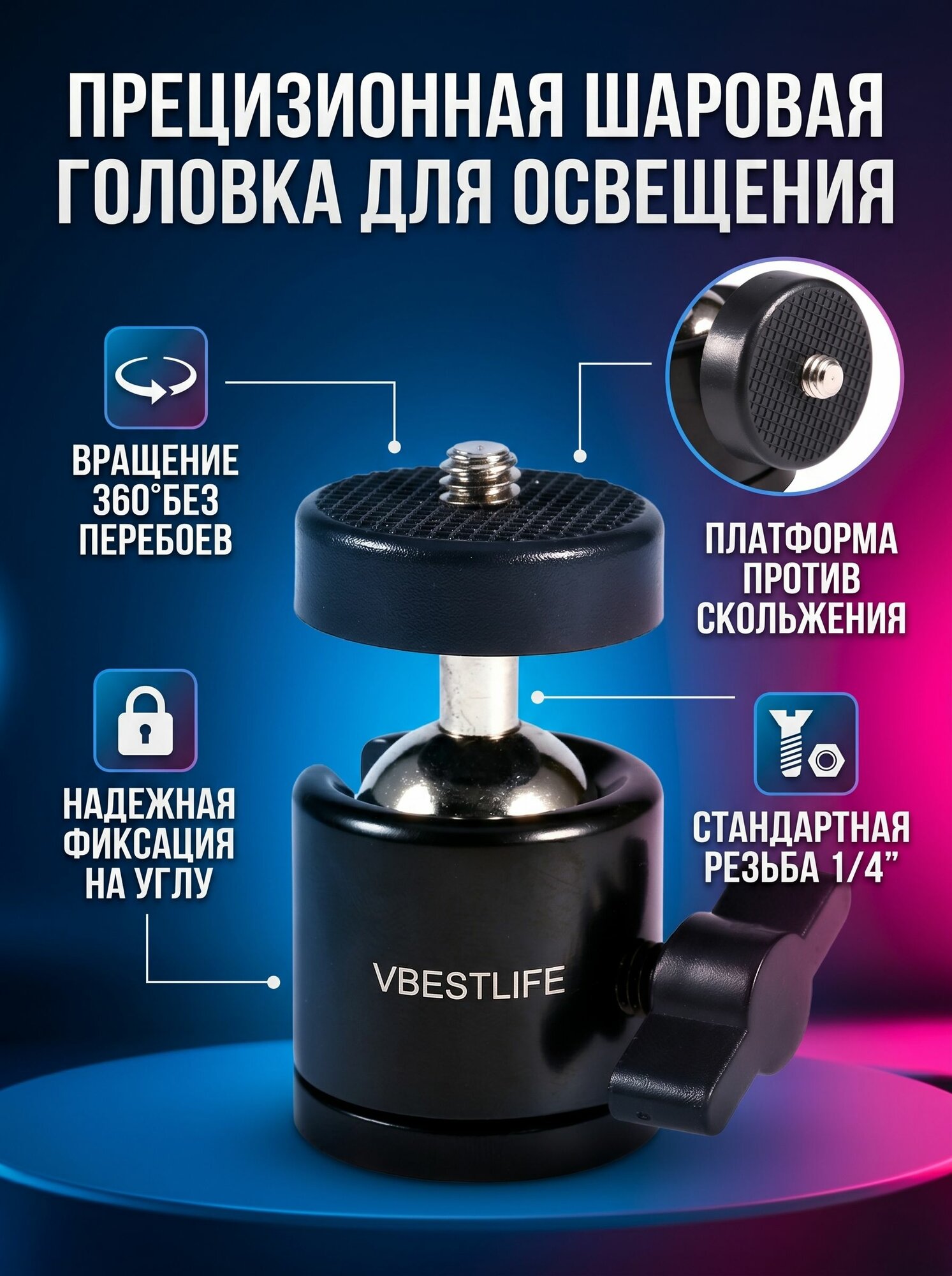 Шаровая головка 1/4" 360 для светового оборудования