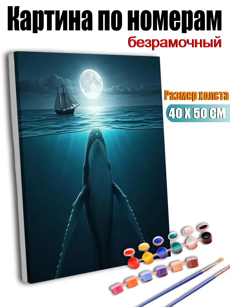 Картина по номерам 40X50 см без подрамника, антистресс ручная роспись, Киты и парусные лодки в лунном свете, домашний декор