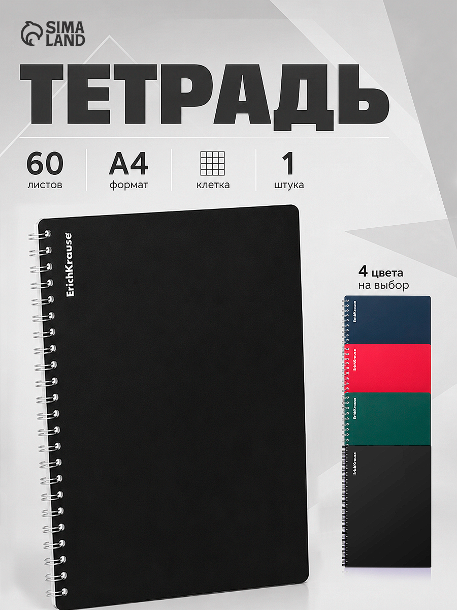 Тетрадь А4 на спирали, 60 листов в клетку, ErichKrause Classic, пластиковая обложка, микс