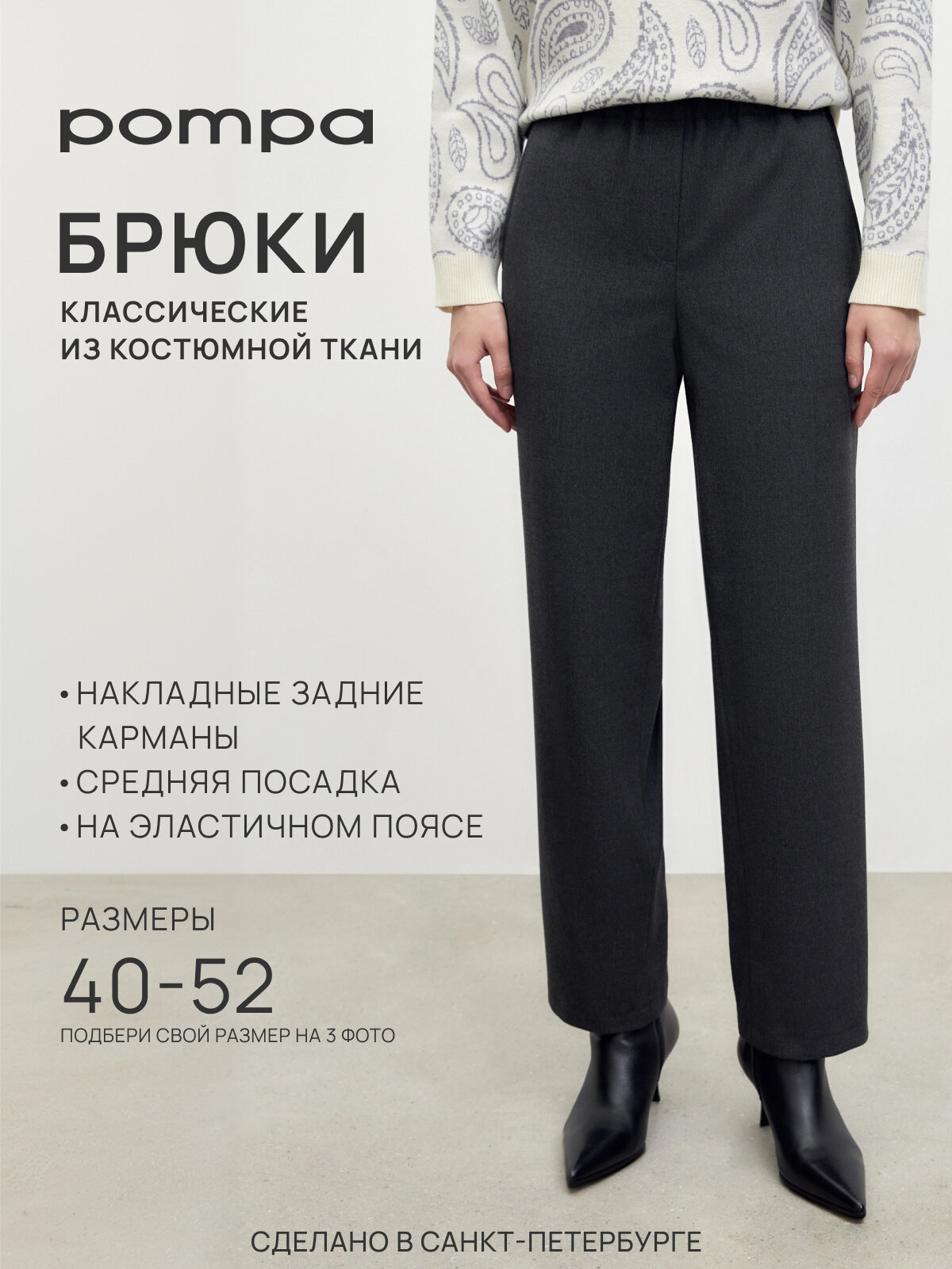 Брюки Осень-зима 2024