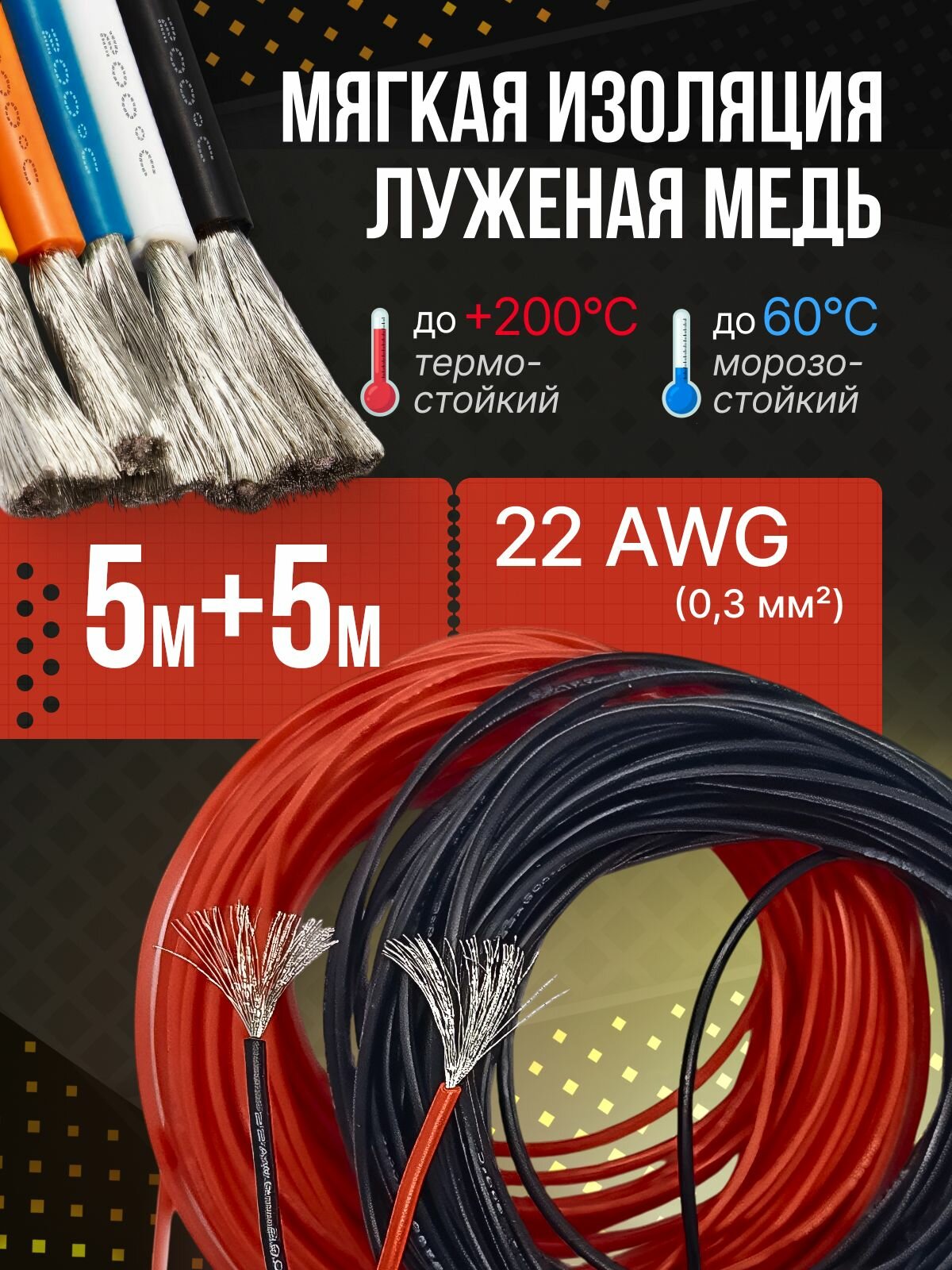 Провод 0,3 мм2 (22AWG) в силиконовой изоляции, 10 М. Луженая медь. Красный и черный цвета, по 5 м