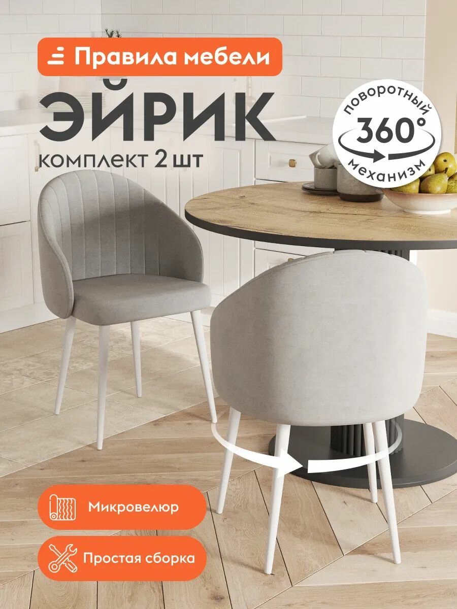 Комплект стульев для кухни Эйрик 2 шт, поворотный, с мягким сиденьем, с подлокотниками, 53х50х81 см, Светло-серый, микровелюр / Белый, металл