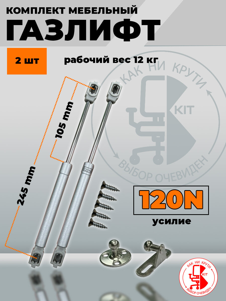 Газлифт мебельный 120 n / Фурнитура для мебели / Газлифт 245mm для фасада
