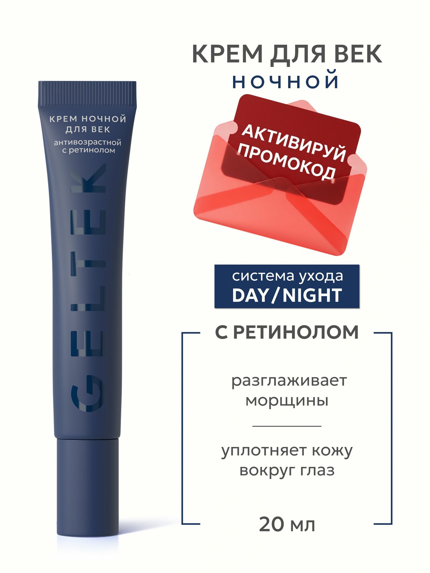Гельтек Ночной крем для век и кожи вокруг глаз с ретинолом антивозрастной ретиноловый антивозрастной уход для глаз