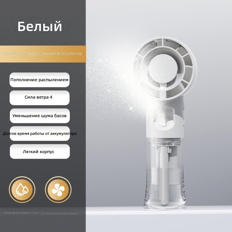 Портативный ручной мини-вентилятор с распылителем, USB-зарядка, 4 скорости, низкий уровень шума, компактный и легкий, белый