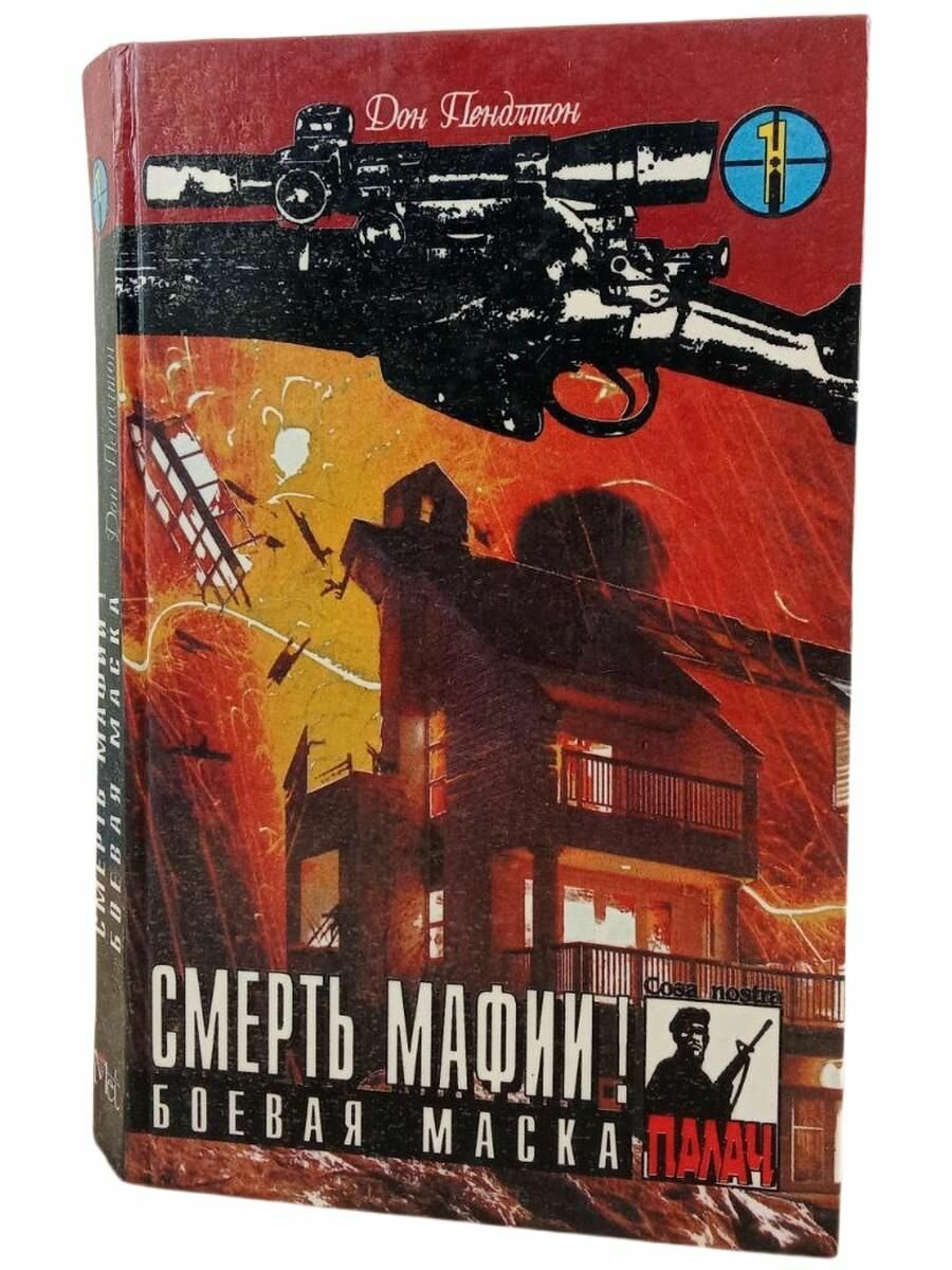 Смерть мафии! Боевая маска. — фото 1