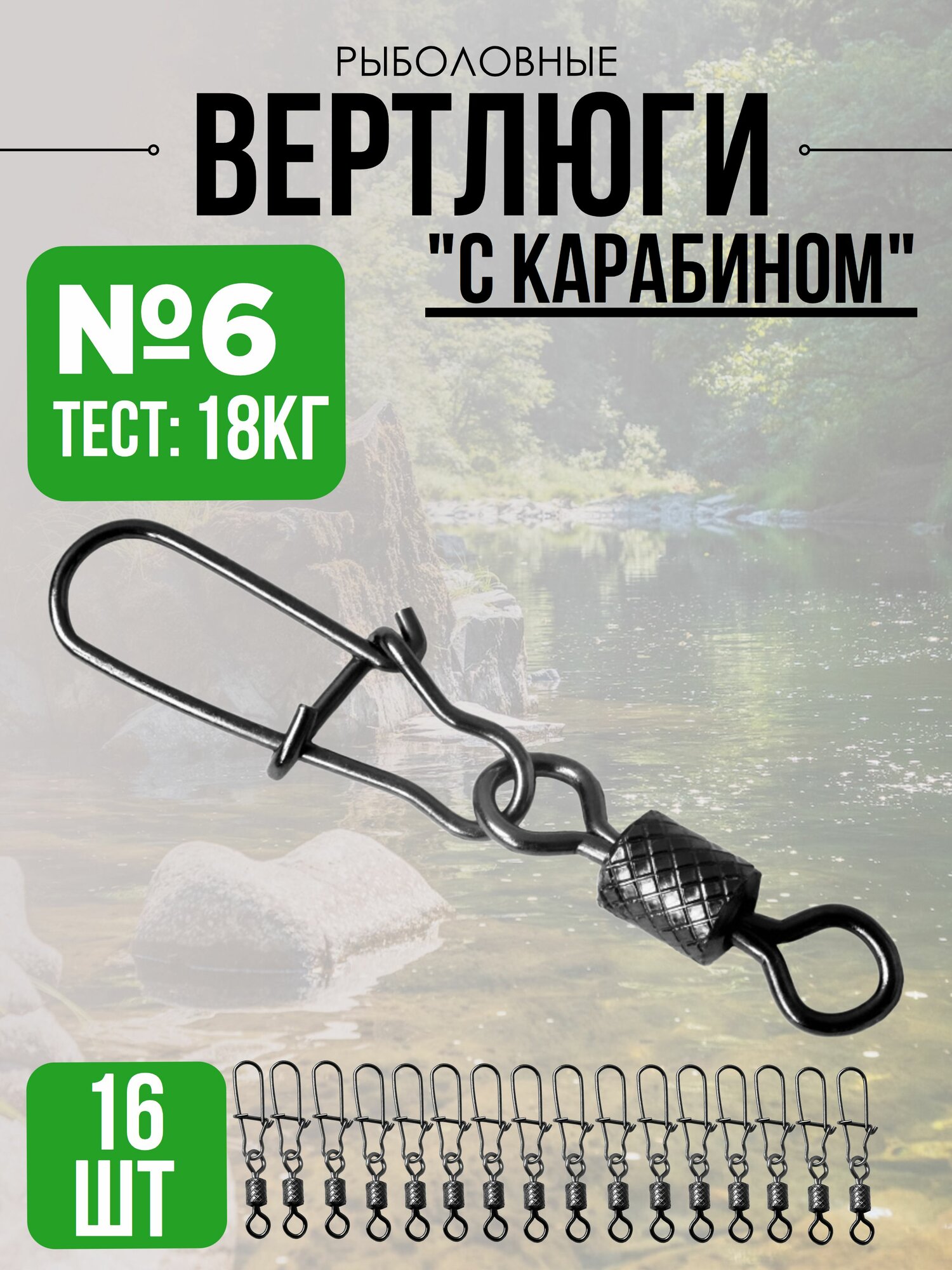 Карабин с вертлюгом №6 16шт