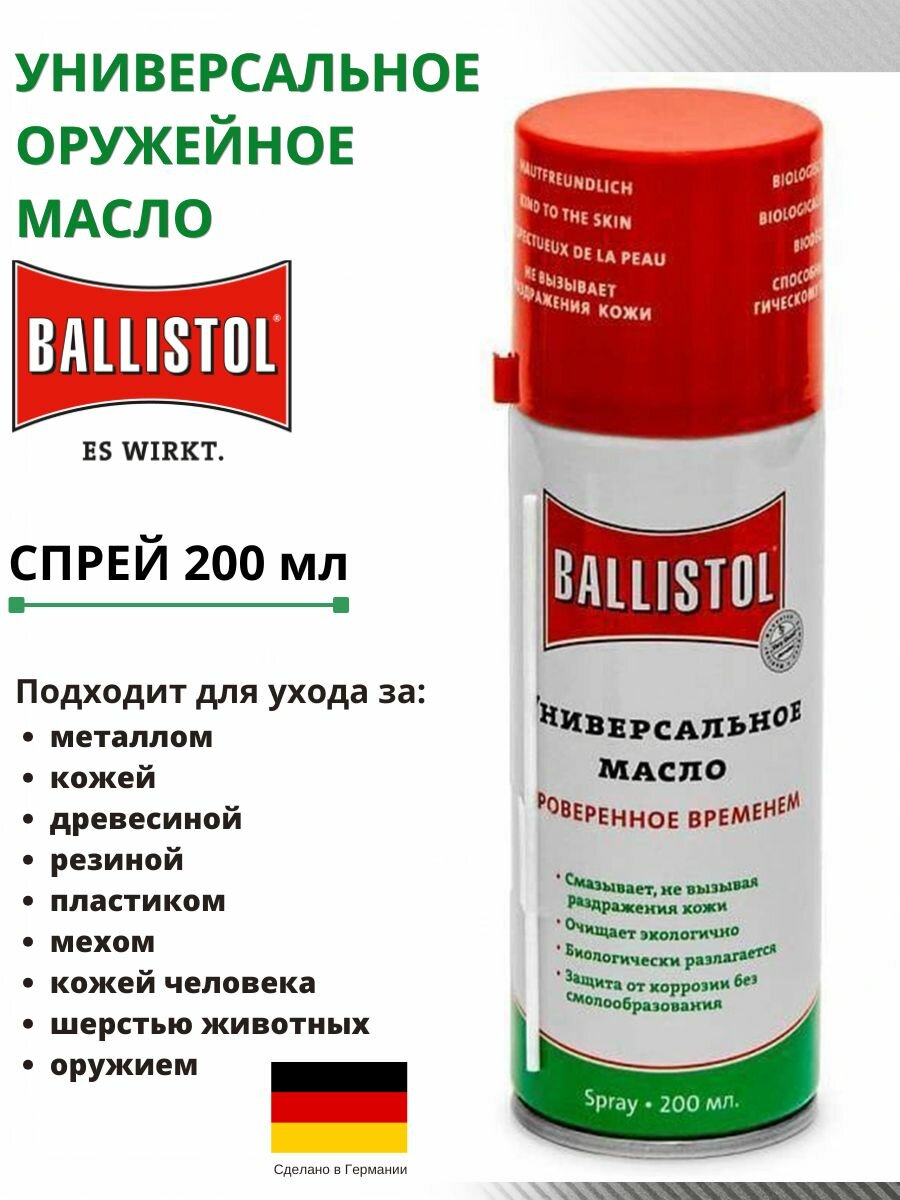 Ballistol, масло универсальное (масло оружейное), 200 мл, спрей