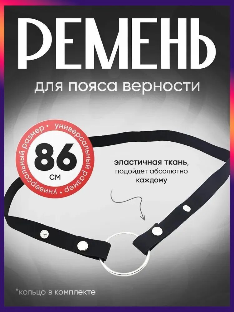 Ремень фиксатор для пояса верности 18+