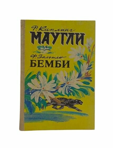 Маугли. Бемби. — фото 1