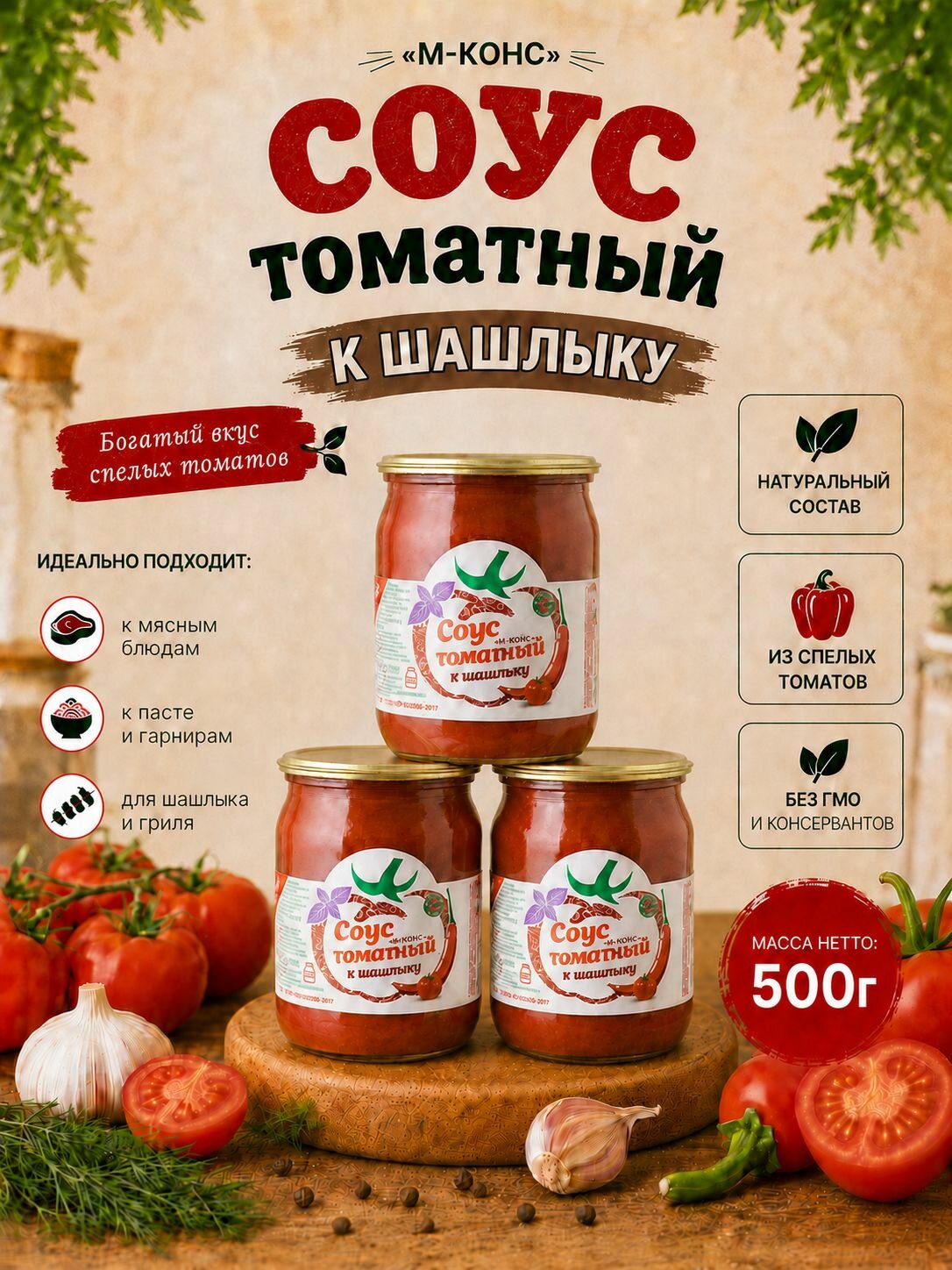 Соус томатный Мичуринский к шашлыку, 3 шт. по 500 г