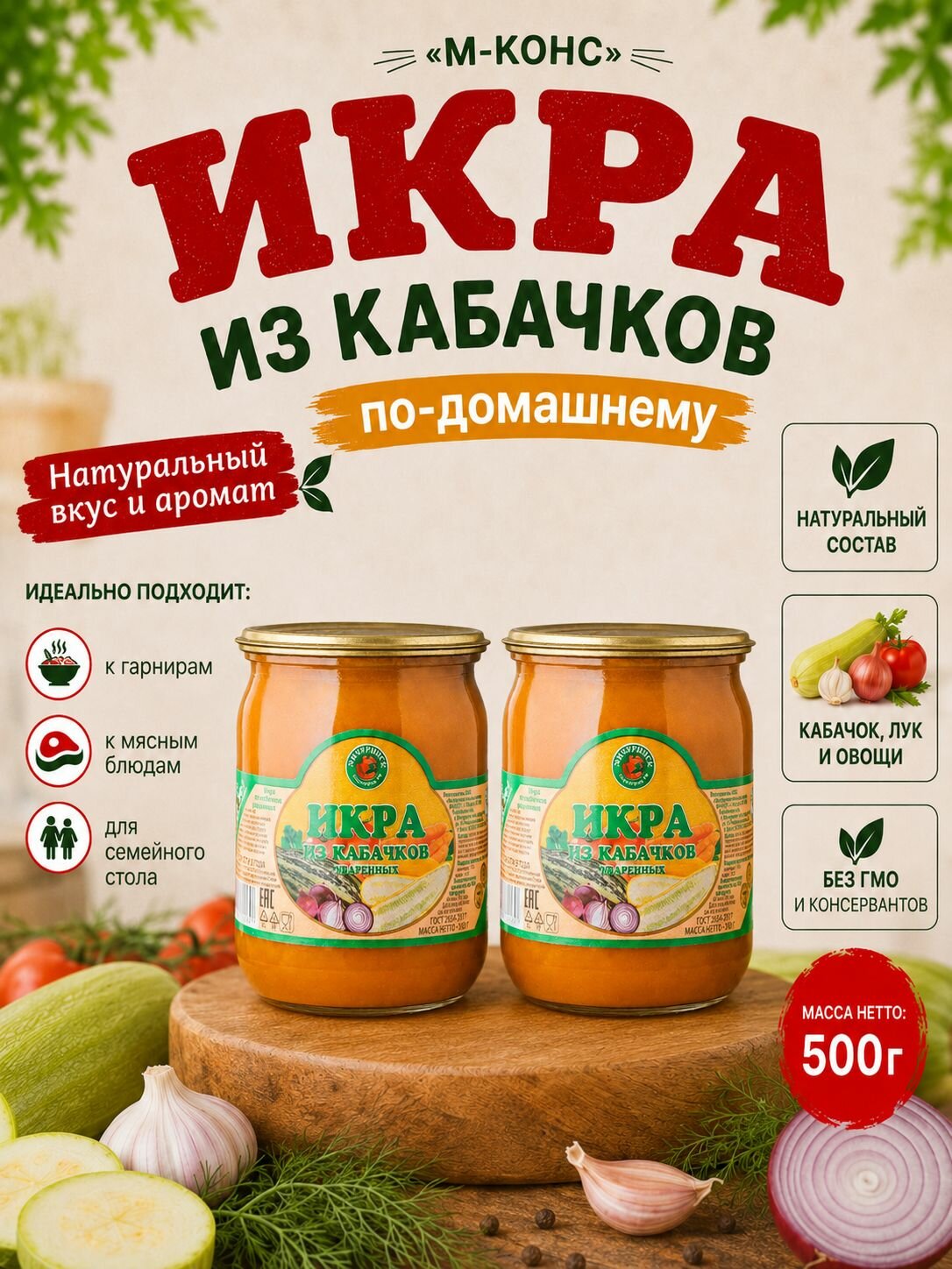Икра из кабачков Мичуринская ГОСТ, 2 шт. по 500 г
