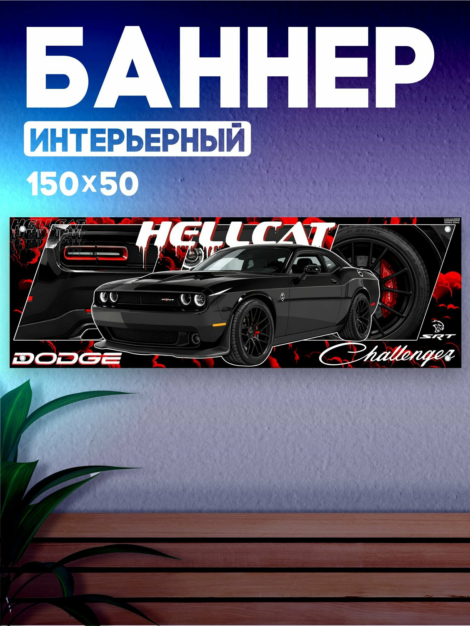 Постеры на стену баннер Додж челленджер Dodge challenger