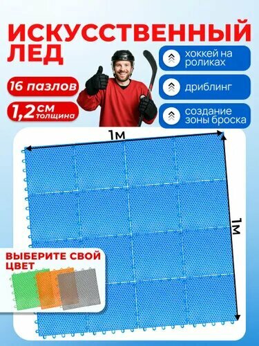 Искусственный лед для сухих тренировок, 16 пазлов, голубой