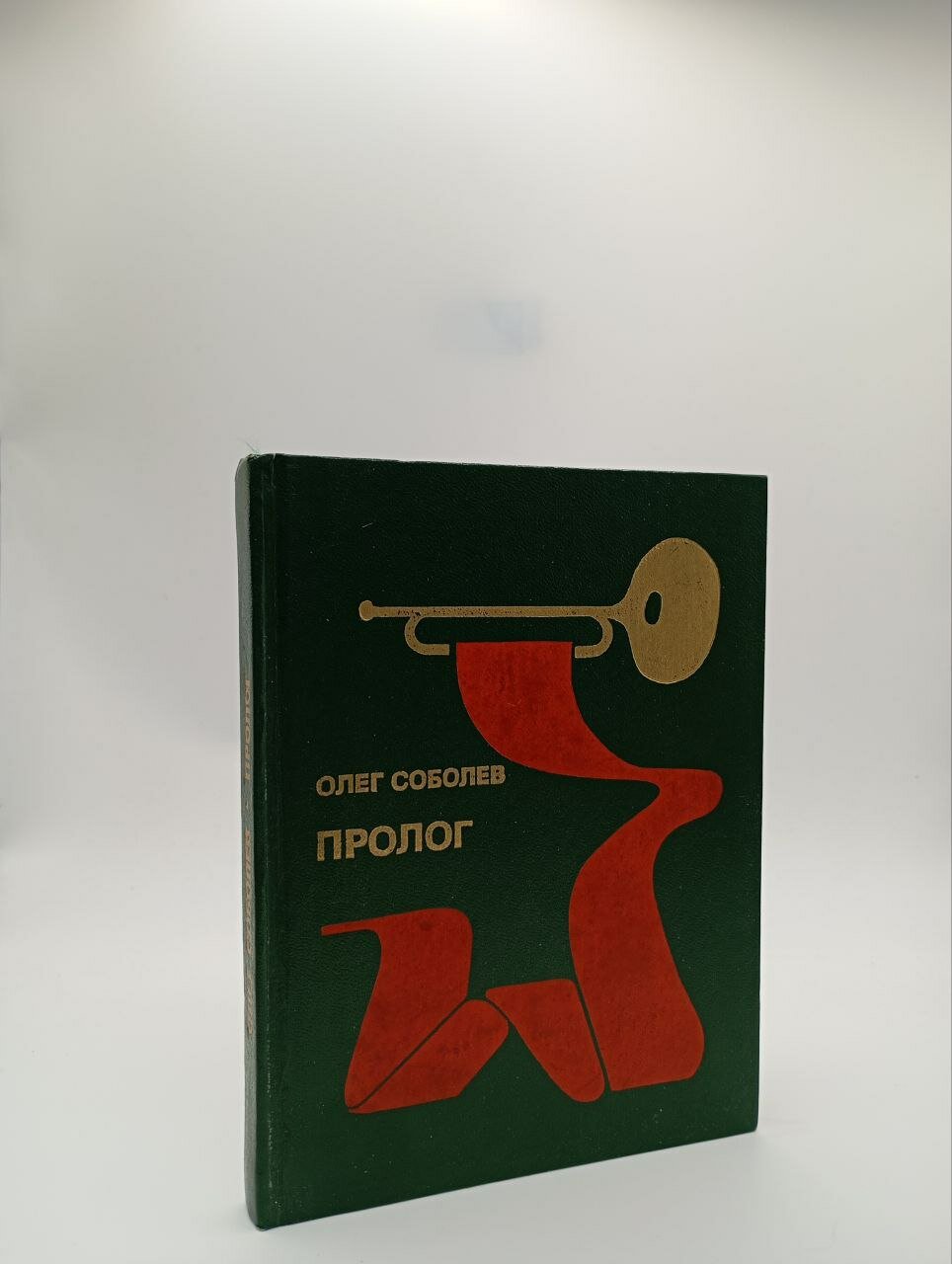 Пролог