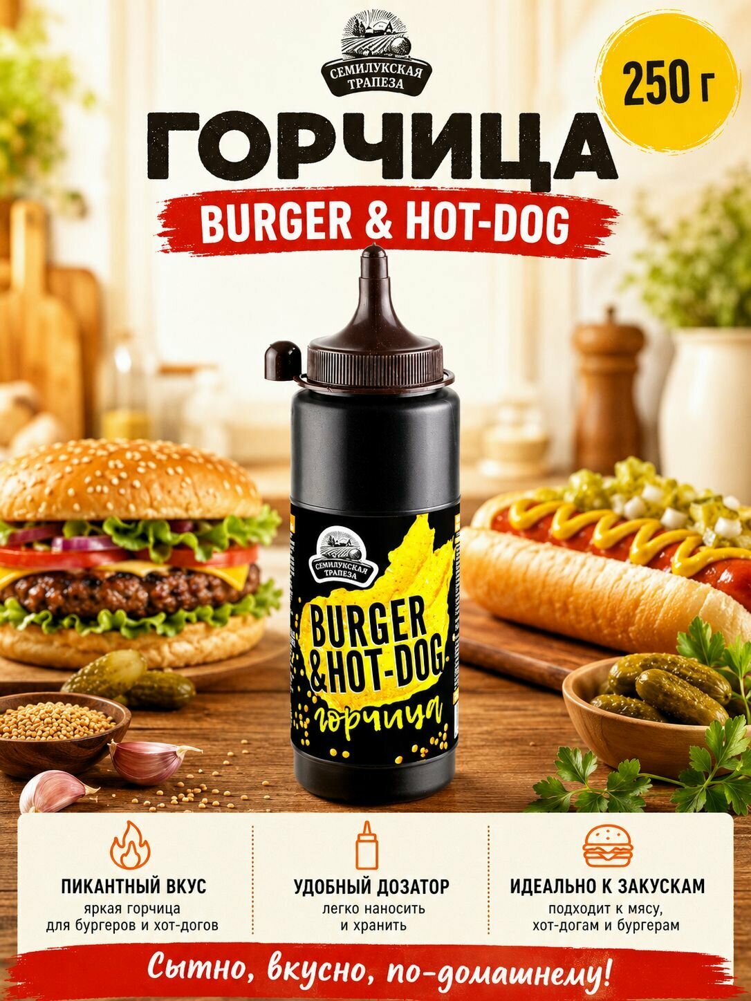 Семилукская трапеза Горчица BURGER & HOT-DOG , 250 г