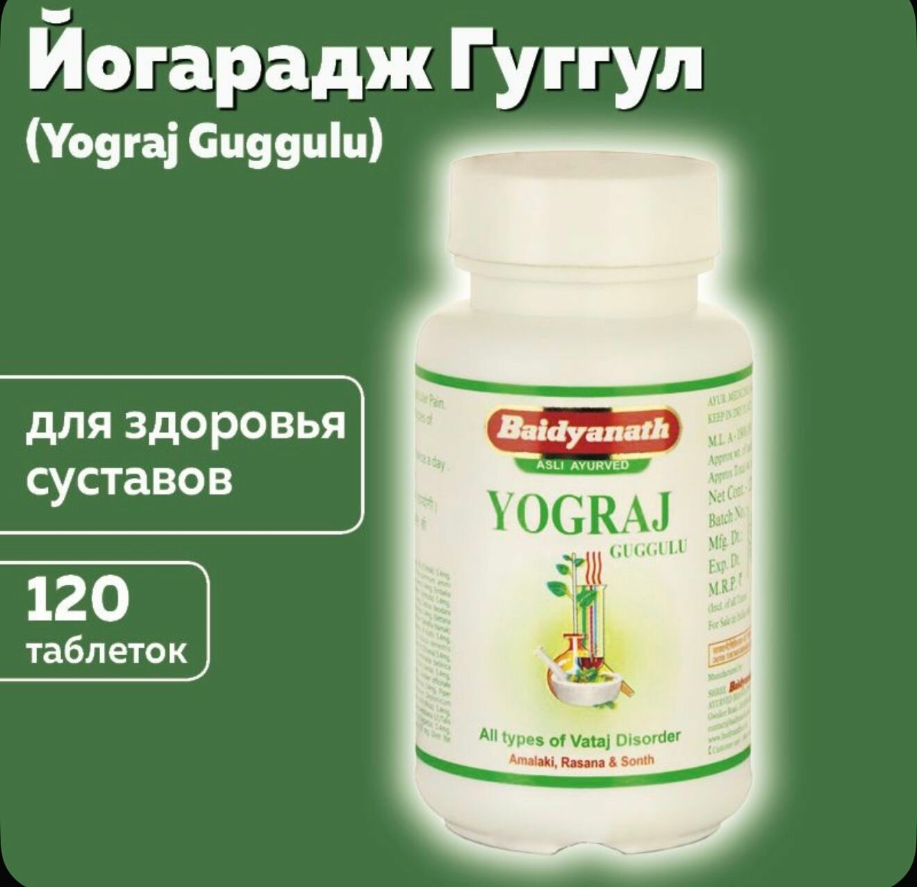 Йогарадж Гуггул (Yograj Guggulu), пищевая добавка для здоровья суставов
