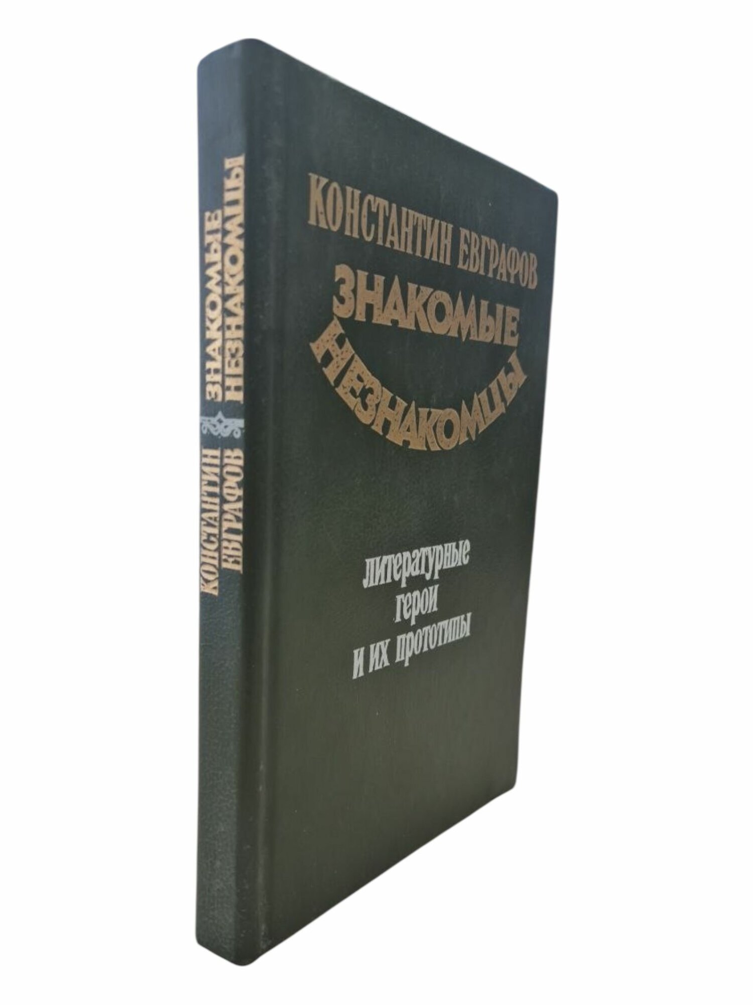 Знакомые незнакомцы. Литературные герои и их прототипы