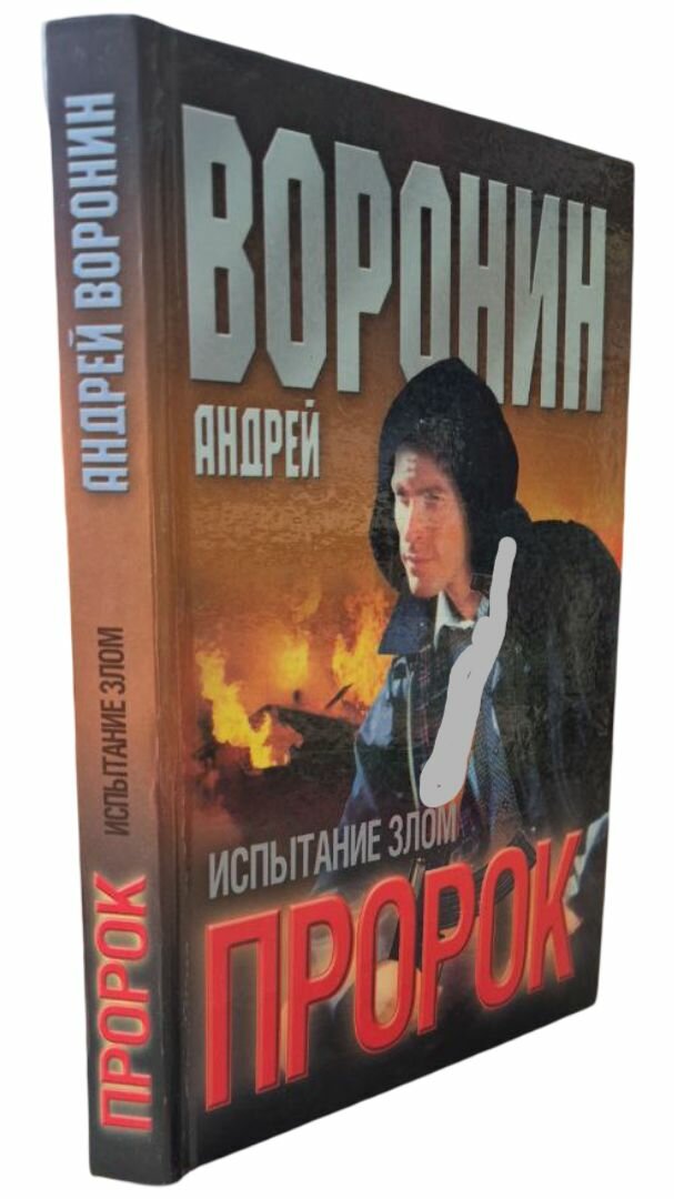 Пророк. Испытание злом