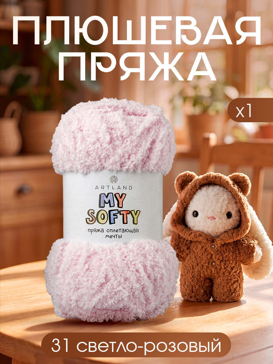 Пряжа для вязания Artland My Softy 1 моток (110 м, 50 гр), цвет 31 светло-розовый
