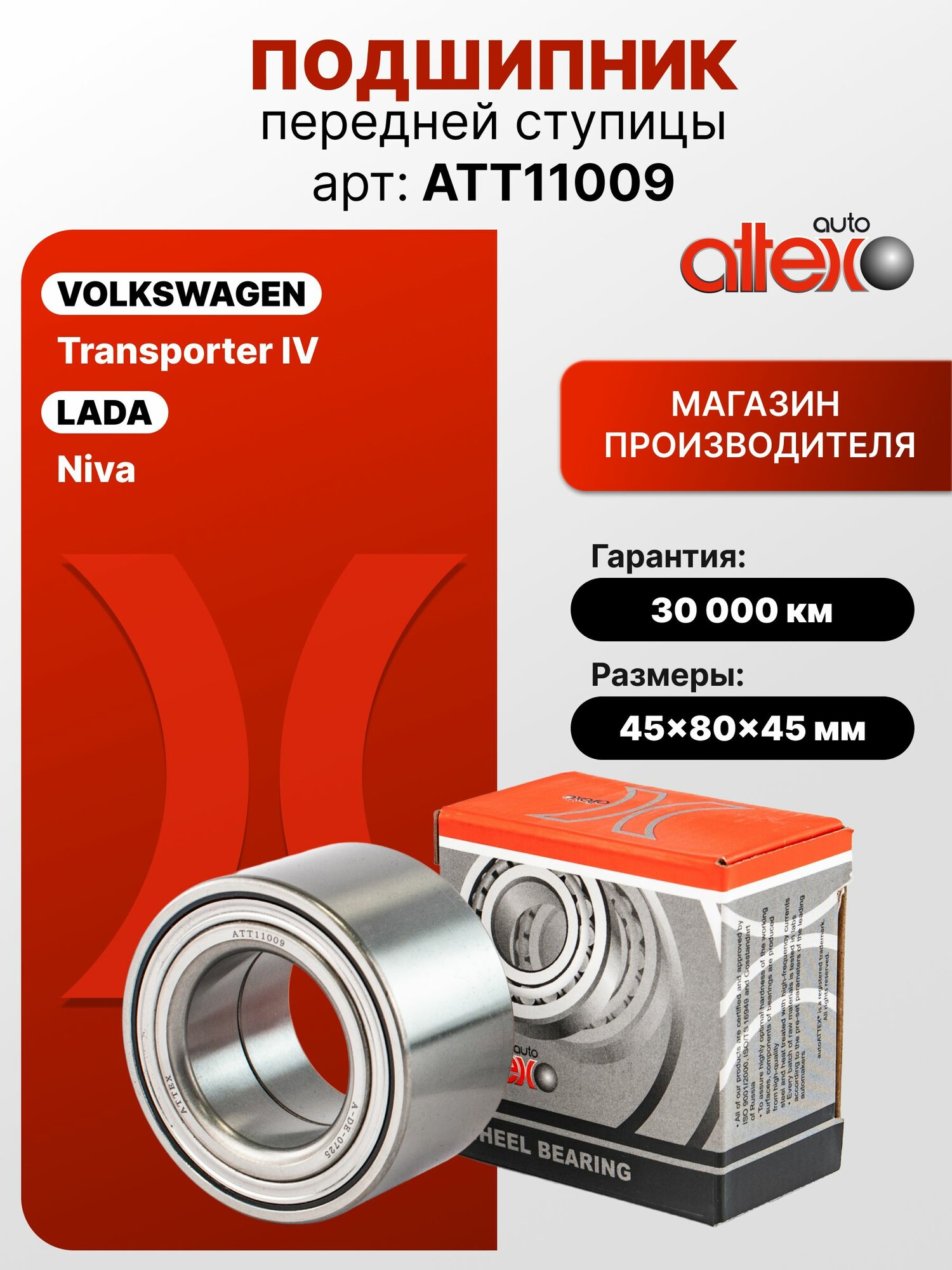 Подшипник передней ступицы для VW Transporter T4, Фольксваген Транспортер Т4, Нива 21214 ATTEX