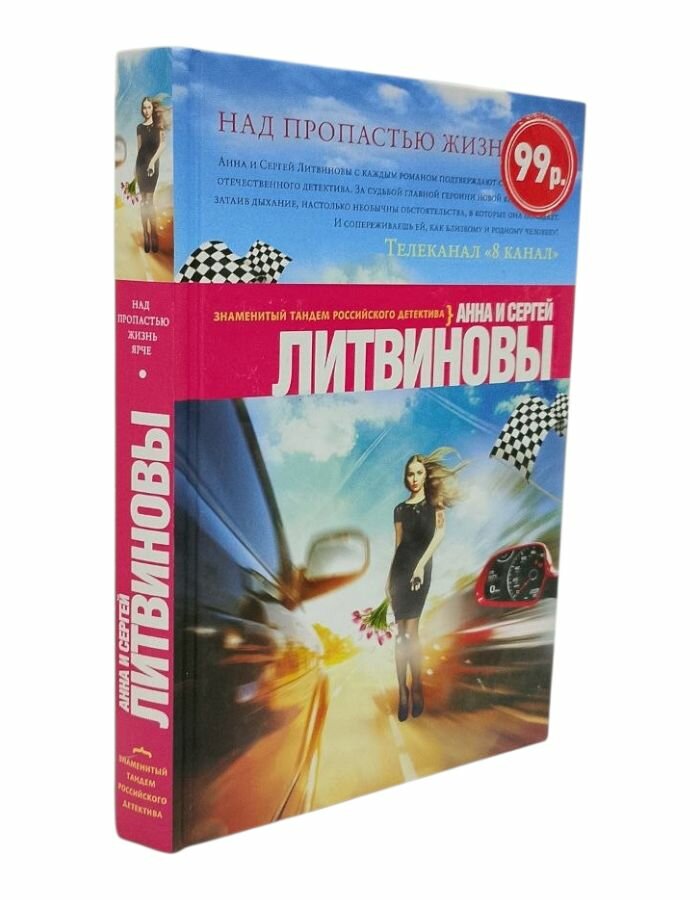 Над пропастью жизнь ярче. Литвинова А. В.